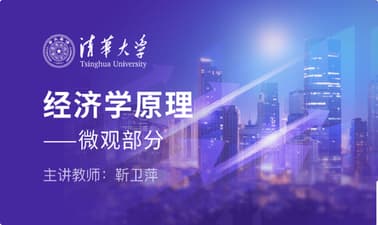 TsinghuaX: 经济学原理（微观部分） | edX