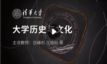 TsinghuaX: 大学历史与文化 | edX