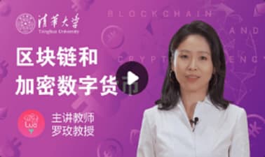 TsinghuaX: 区块链和加密数字货币 | edX